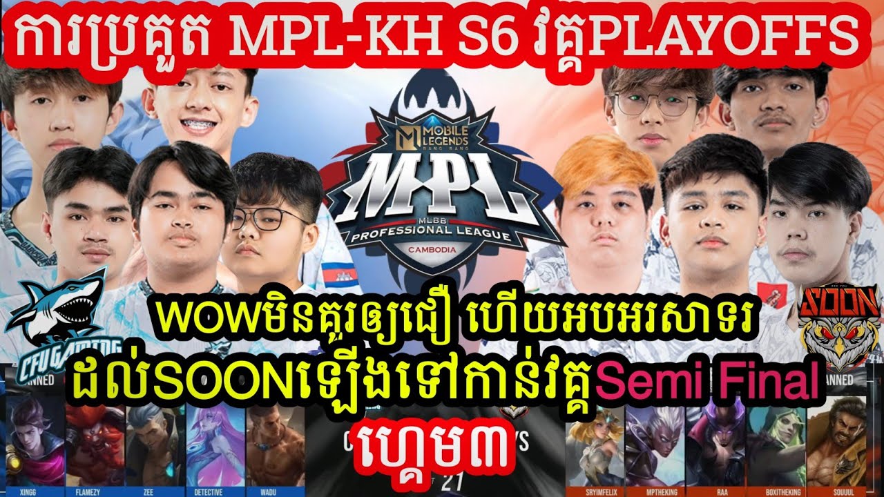 ហ្គេម៣ : CFU GAMING Vs SEE YOU SOON ក្នុង ការប្រកួត MPL KH S6 វគ្គ ...