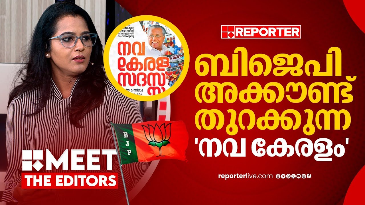 ബിജെപിക്ക് അക്കൗണ്ട് തുറക്കാൻ പാകത്തിലുള്ള 'നവ കേരളമായി' മാറി | Smruthy ...