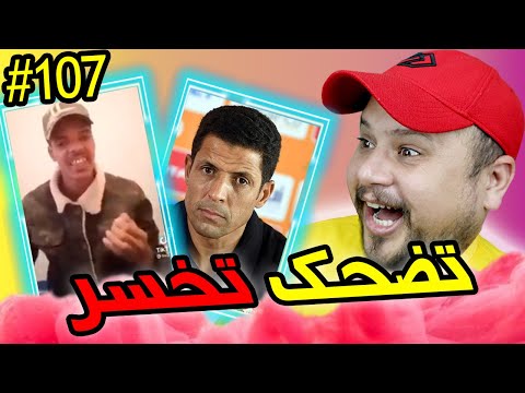 😂😂 تضحك تخسر #107 :  خطة الجزائرية باش يغلبونا بالغلعة