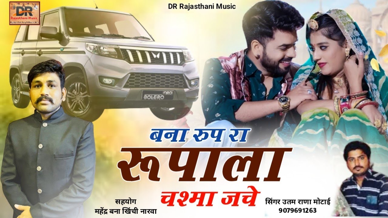 Rajasthani Viral Song 2025 || Bana Rup Ra Rupala || Uttam Rana Motai ...