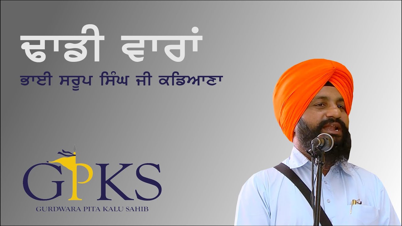 Dhadi Vaaran | Bhai Saroop Singh Ji Kadiana | 6th Anniversary Samagam ...