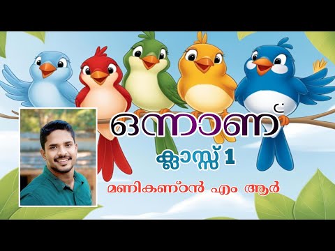 ഒന്നാണ് Std 1 മലയാളം കവിത / Onnanu Std 1 Malayalam Kavitha