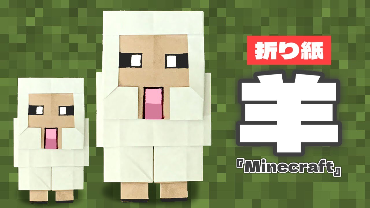 【マインクラフト折り紙】羊の折り方 Origami Sheep Minecraft - YouTube