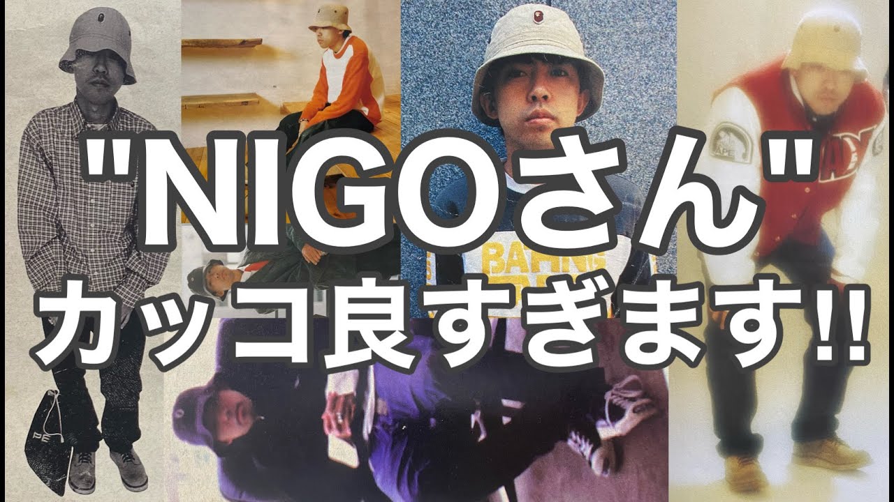【NIGOさん】カッコ良すぎます！90年代のカッコ良すぎる写真で裏原の歴史を深掘り！！ - YouTube