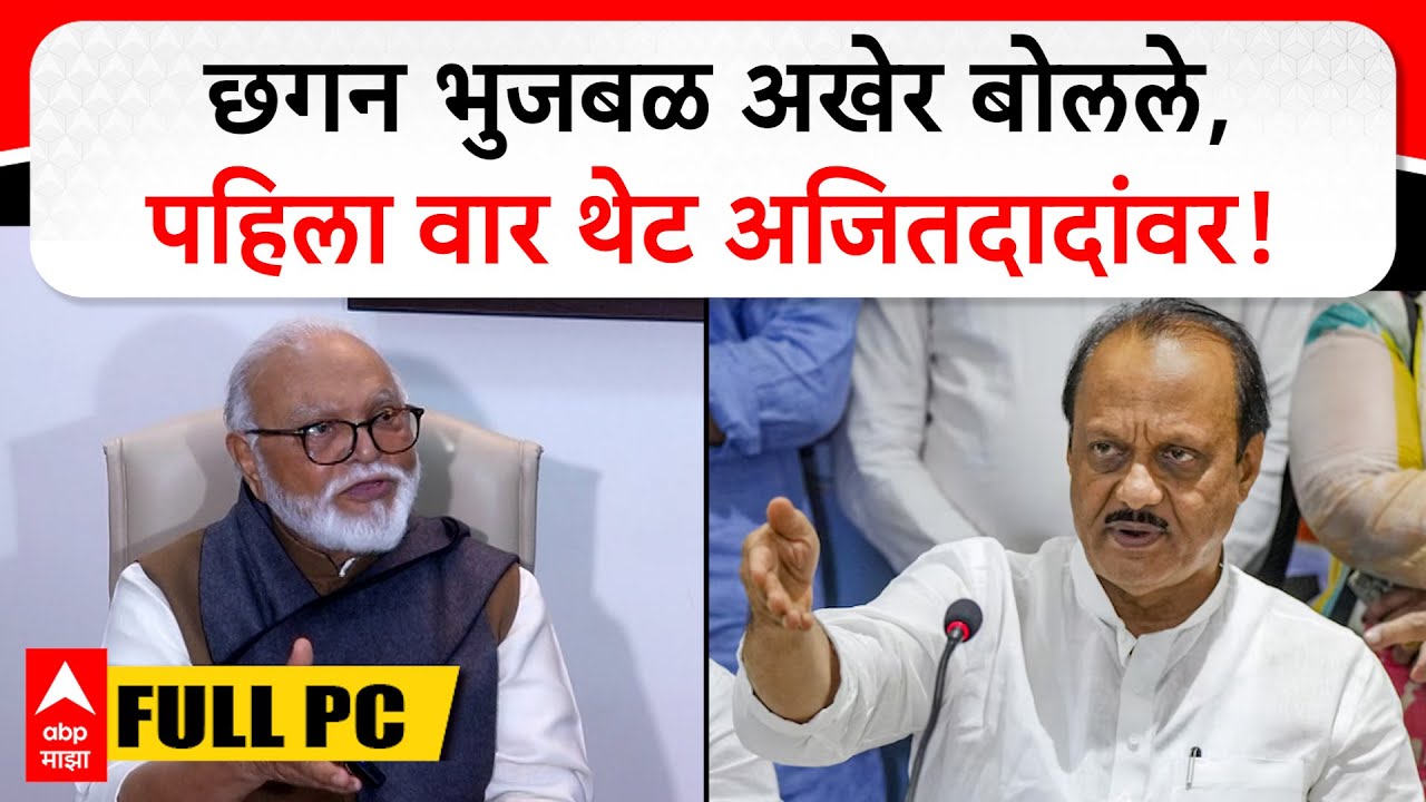Chhagan Bhujbal Full PC : छगन भुजबळ अखेर बोलले, पहिला वार थेट ...