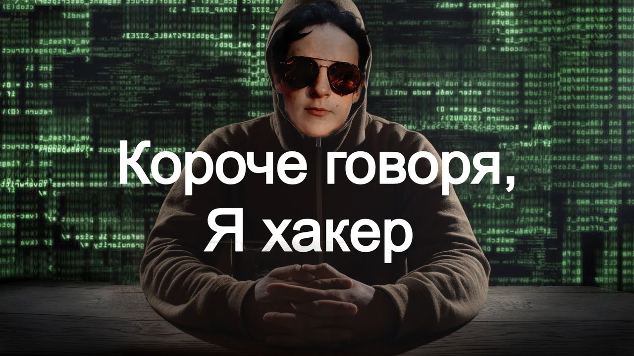 Короче говоря, Я хакер - YouTube