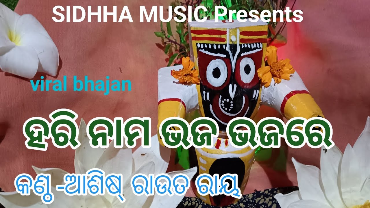 Hari Nama Bhaja Bhajare || Ashish Rout ray || Hari || Sidhha Music 🎶 ...