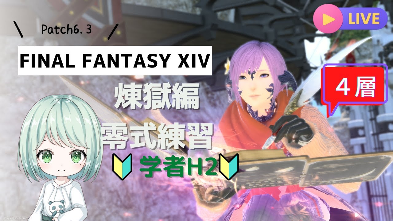 【FF14】2/10 4層ギミック安定させたい！学者ver.【※ネタバレ注意/patch6.31】 - YouTube