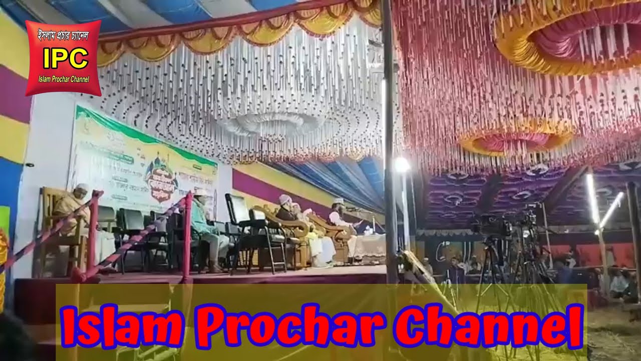 #islam_prochar_channel #ipc #islamic #ইসলাম_প্রচার_চ্যানেল #ইসলামিক ...