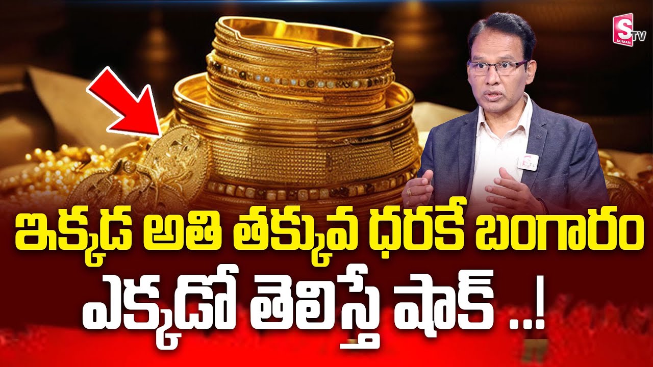 ఇక్కడ అతి తక్కువ ధరకే బంగారం..! | GOLD LOW PRICE | Golad Update ...