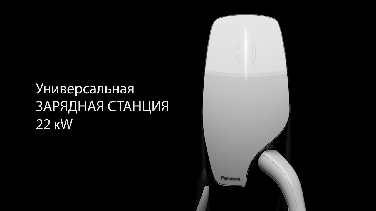 Зарядная станция для электромобилей для дома, офиса, паркинга. Pandora ...