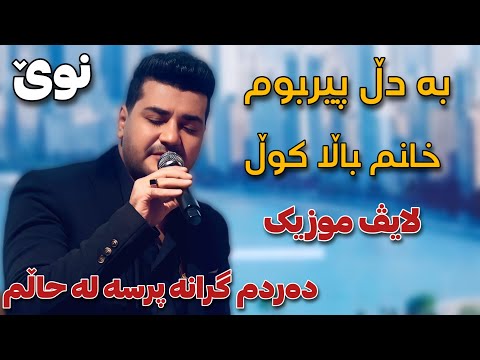 Fardin Mohamadi 3 Gorany Zor Shaz 2026 Live Music Suli Balcon Nwe