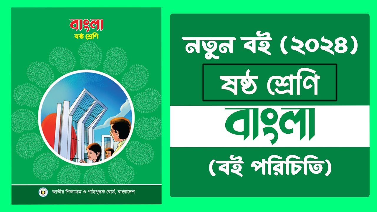(বই পরিচিতি) Class 6 new Curriculum Bangla book 2024 | নতুন শিক্ষাক্রম ...