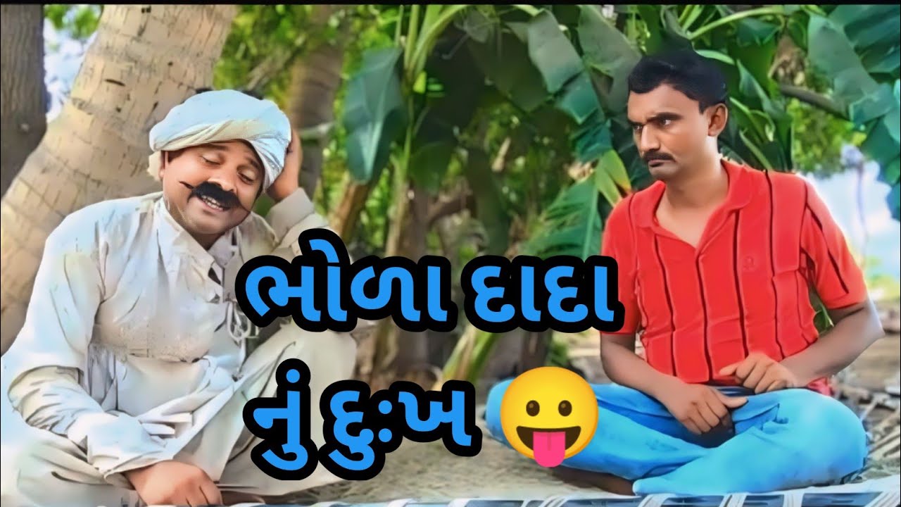 bhola dada || bakul Kumar || bakul bhai || bhola dada na video - YouTube