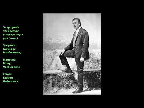 Το τραγουδι της ξενιτιας (Φεγγαρι μαγια μου 'κανες) - YouTube