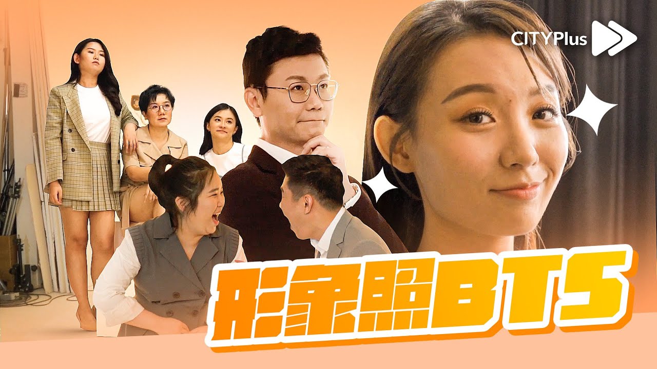 【幕后花絮】新城市，新活力；CITYPlus 全体形象照原来这样拍！ - YouTube