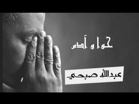 حوا و آدم - عبدالله صبحي | Hawa and Adam - Abdullah Sobhi - YouTube