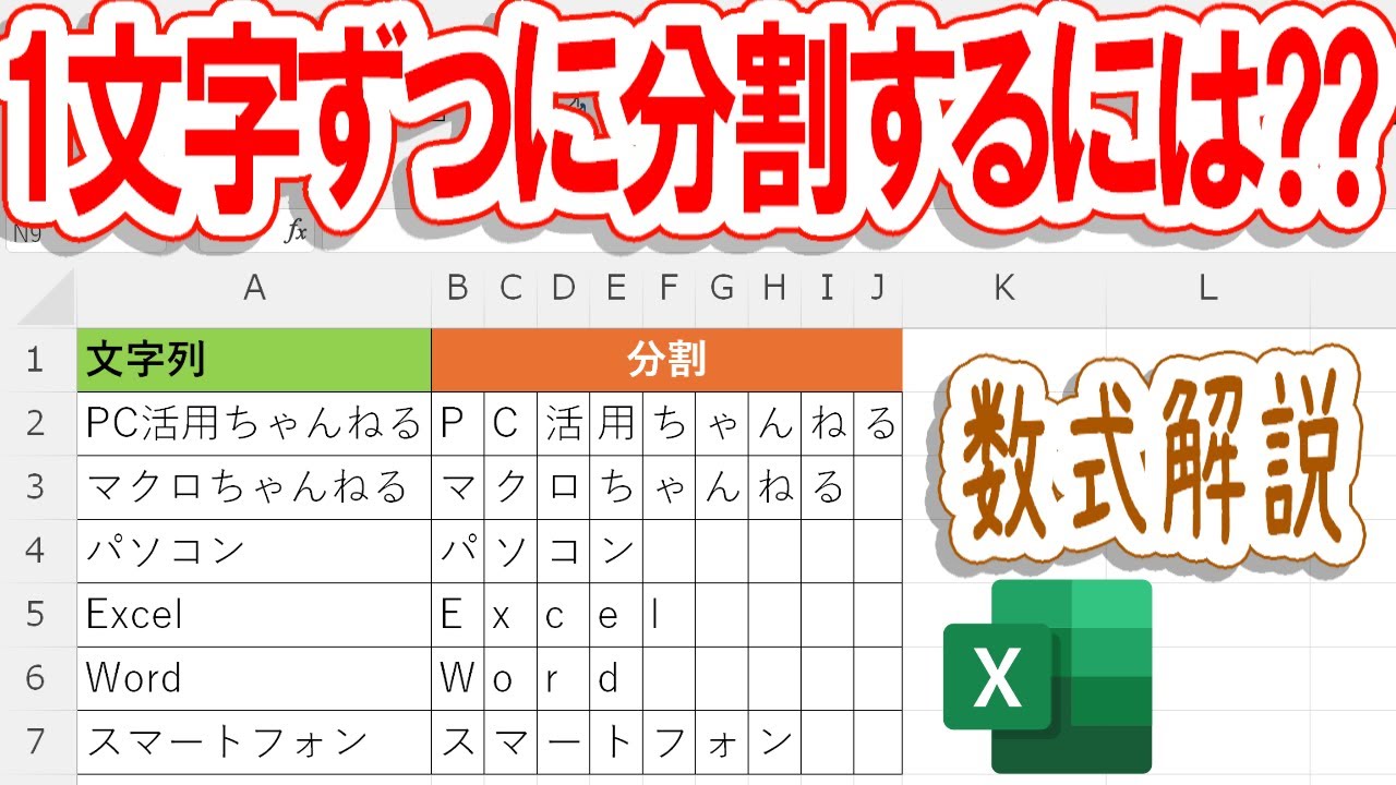 【excel】文字列を1文字ずつに分割する数式を解説 Youtube