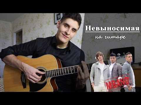 MBAND - НЕВЫНОСИМАЯ (Кавер под гитару)