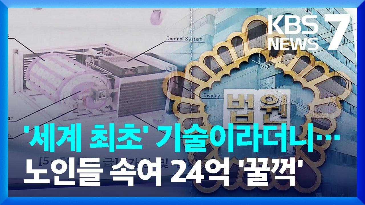 "세계 최초 무동력 발전기"...1,100여 명 모집해 24억 꿀꺽 / KBS 2022.04.14. - YouTube