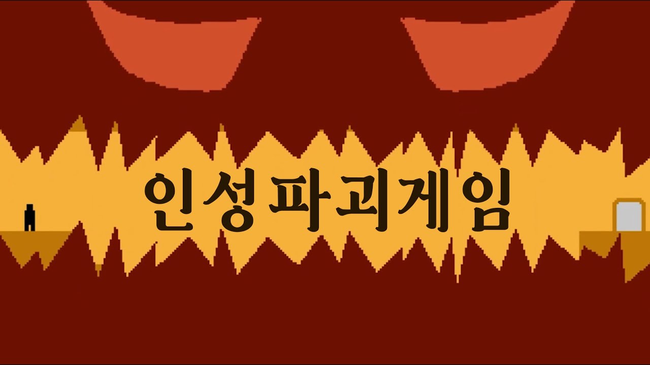 인성파괴게임이라구? 엄청 재밌는데!! [Level Devil 레벨데빌] - YouTube