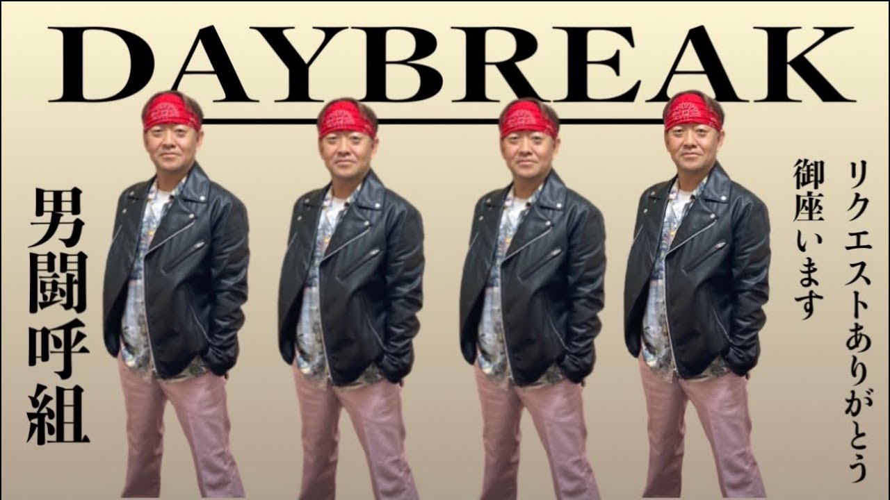 男闘呼組 Daybreak コーラス – やすとも 男闘呼組 – TSAUXR