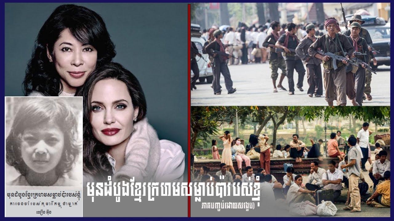 មុនដំបូងខ្មែរក្រហមសម្លាប់ប៉ារបស់ខ្ញុំ ភាគបញ្ចប់ First They Killed My ...