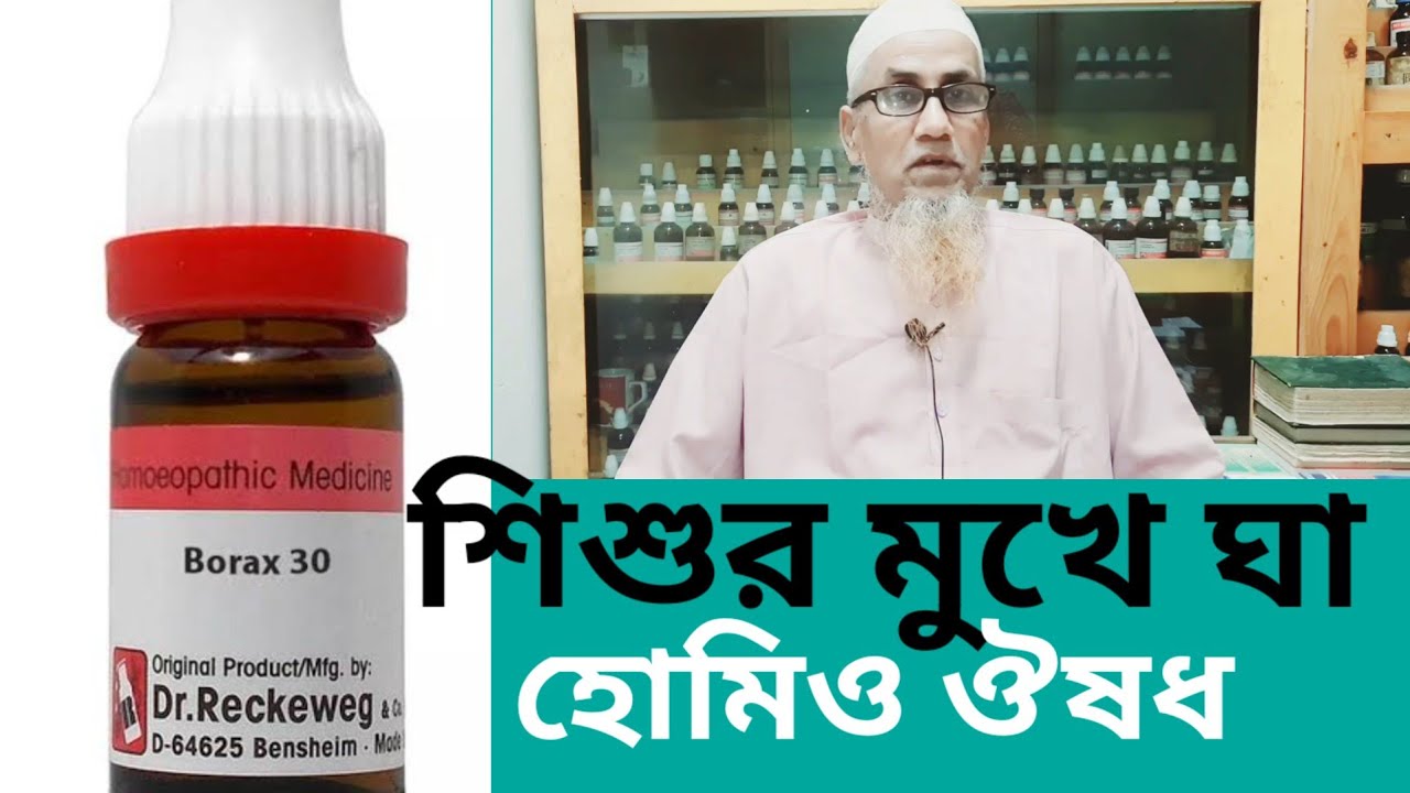 BORAX the homeopathic medicine for everyone ||মুখের ঘা।# - YouTube