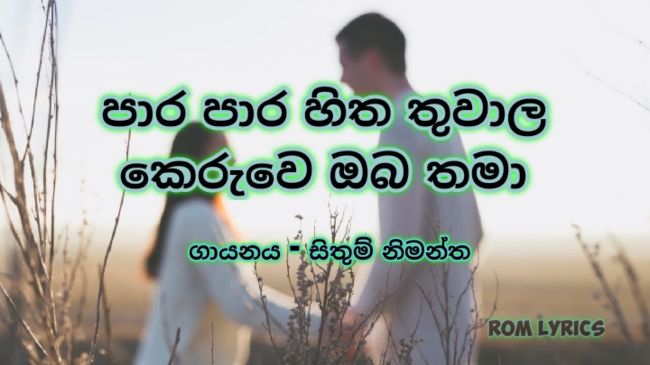 පාර පාර හිත තුවාල ,parapara hitha thuwala keruwe oba thama [ ROM LYRICS ...