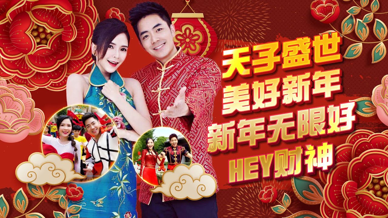 【2023新年歌 超强主打】 Nick钟盛忠 Stella钟晓玉《天子盛世》+《美好新年》+《新年无限好》+《Hey财神》官方4K ...