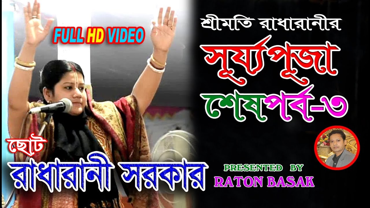 NEW KIRTAN VIDEO //CHHOTO RADHA RANI SARKAR // SURJA POJA-3(LAST)// ছোট ...
