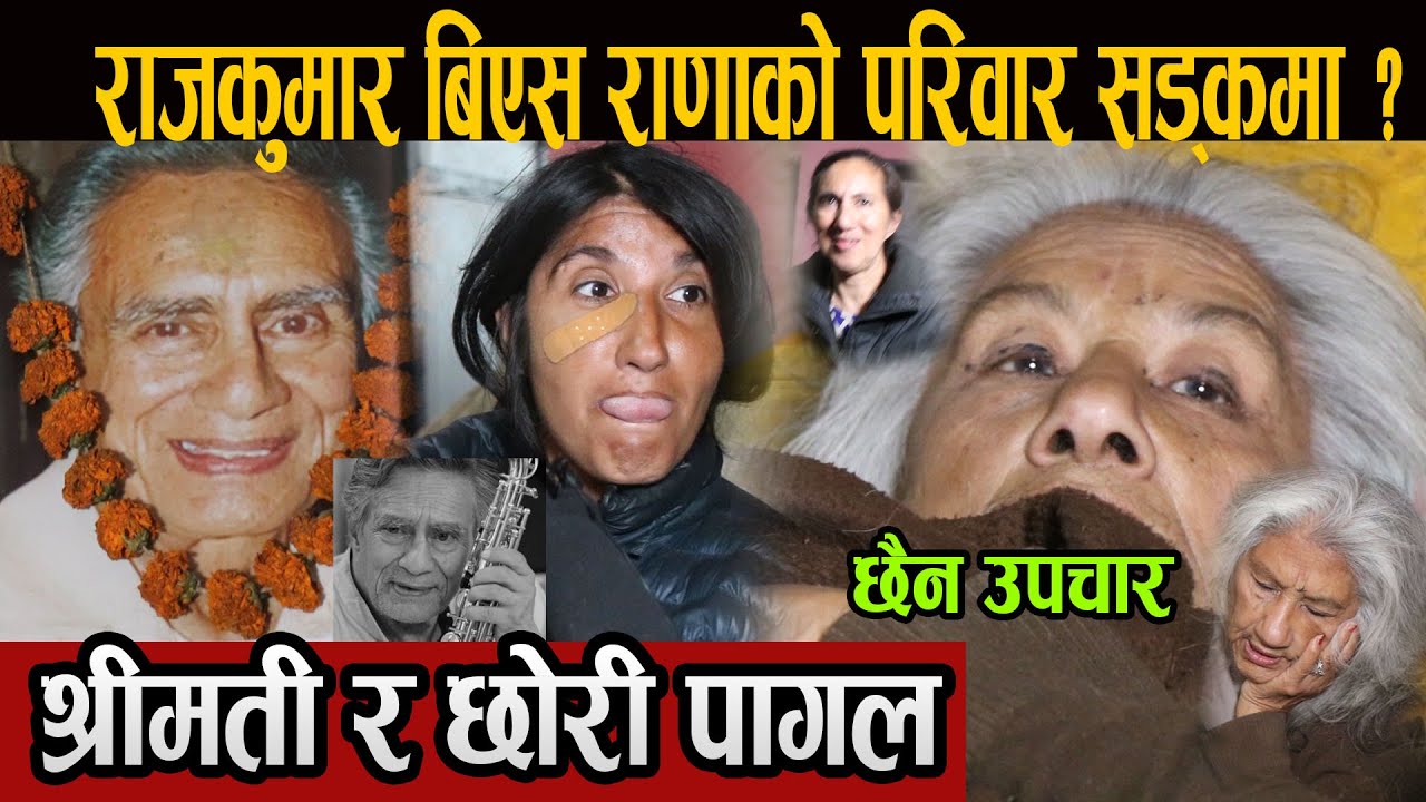 राजकुमार BS Rana को परिवार सड्कमा ? श्रीमती र छोरी पागल ? छैन उपचार BS ...