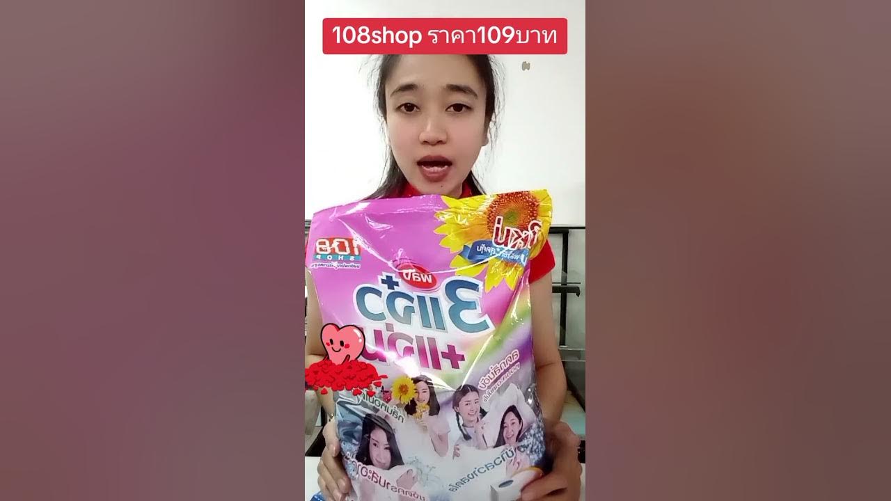 ผงซักฝอก 108shop ราคา109บาท #ห้างอินฟินิทมอลล์ปากน้ํา - YouTube