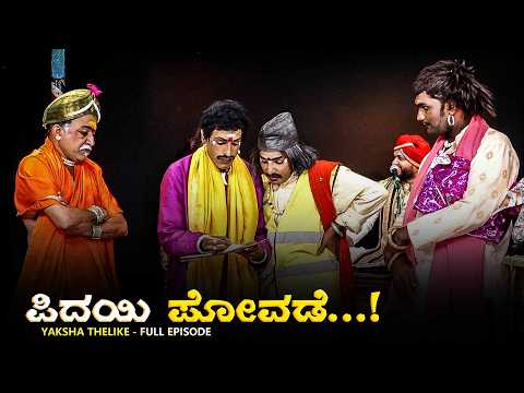 ಪಿದಾಯಿ ಪೋವಡೆ  Pidayi Povade | Yaksha Thelike Full Episode