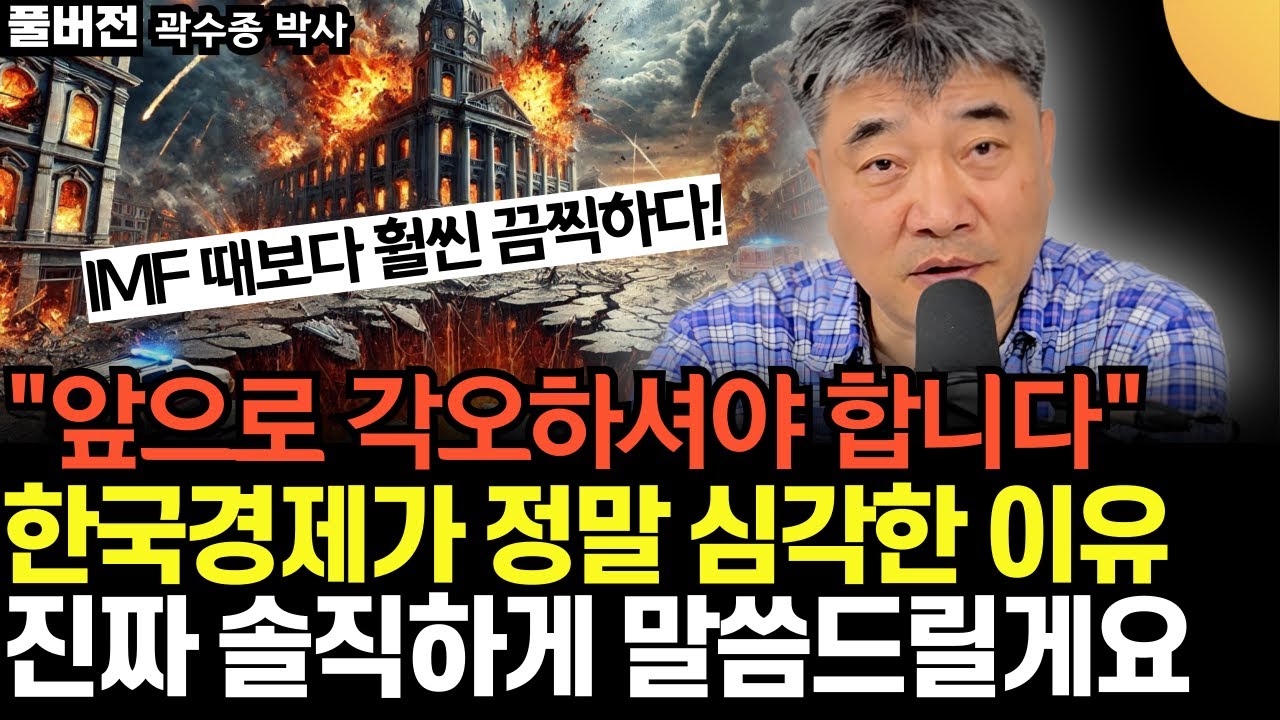 앞으로 각오하셔야 합니다 한국경제가 정말 심각한 이유 Imf 때보다 훨씬 끔찍하다 진짜 솔찍하게 말씀드릴게요 곽수종 박사