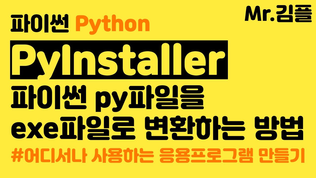 파이썬 exe 파일 만들기 pyinstaller 사용하여 파일 변환 - YouTube