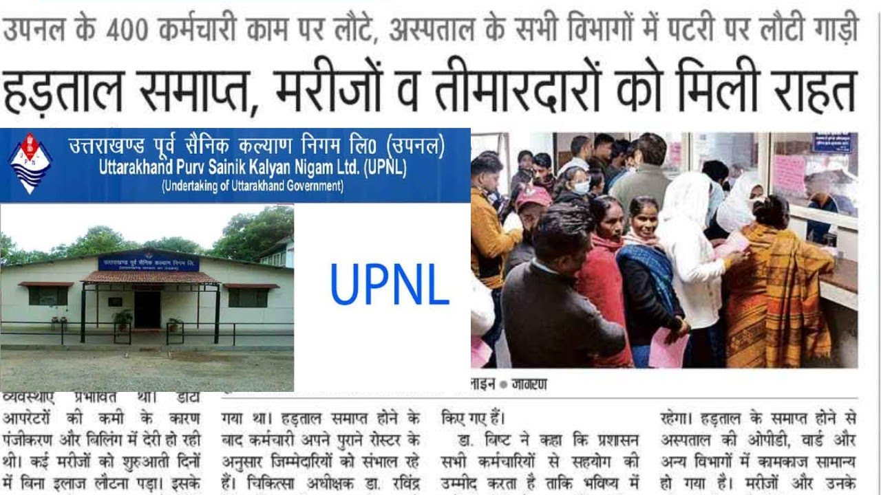 उपनल कर्मचारी काम पर लौटे |व्यवस्था पटरी पर लौटी |#upnl # ...