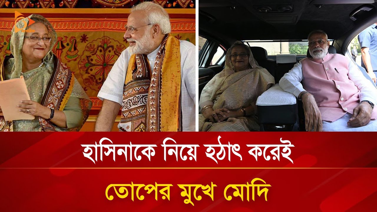 হাসিনাকে নিয়ে হঠাৎ করেই তোপের মুখে মোদি | Nagorik TV - YouTube