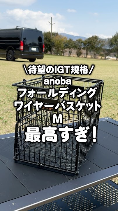 待望のIGT規格！anobaフォールディングワイヤーバスケットMが最高すぎ！ #shorts - YouTube