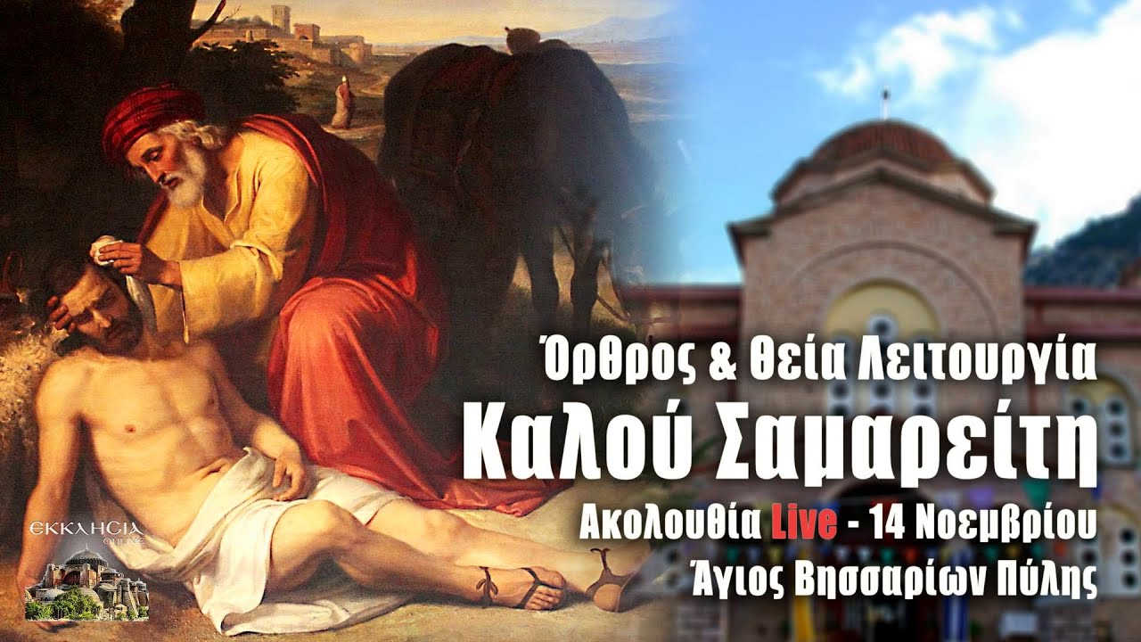 ΘΕΙΑ ΛΕΙΤΟΥΡΓΙΑ ΚΥΡΙΑΚΗΣ Live: Άγιος Βησσαρίων Πύλης - Καλός Σαμαρείτης ...