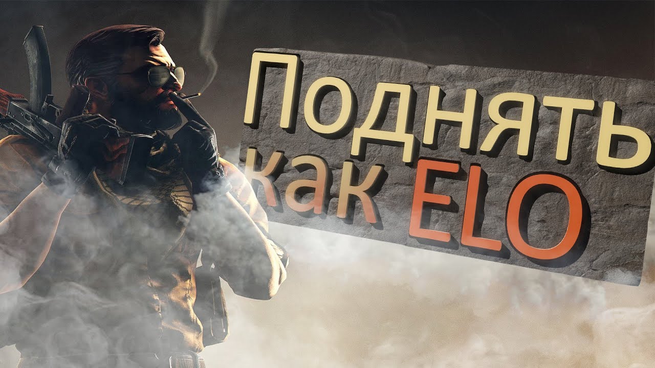 Как поднять ELO в CS:GO - YouTube