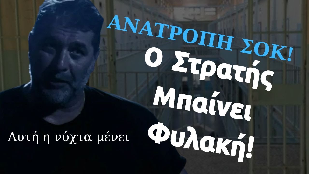 Αυτή η νύχτα μένει Spoiler: ΑΝΑΤΡΟΠΗ ΣΟΚ! Ο Στρατής Μπαίνει Φυλακή ...