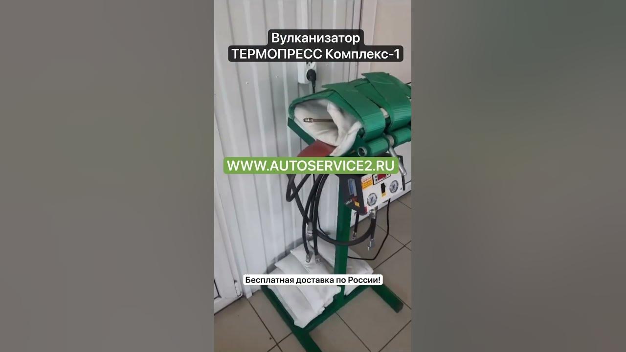 Вулканизатор для ремонта легковых шин ТЕРМОПРЕСС КОМПЛЕКС-1 # ...