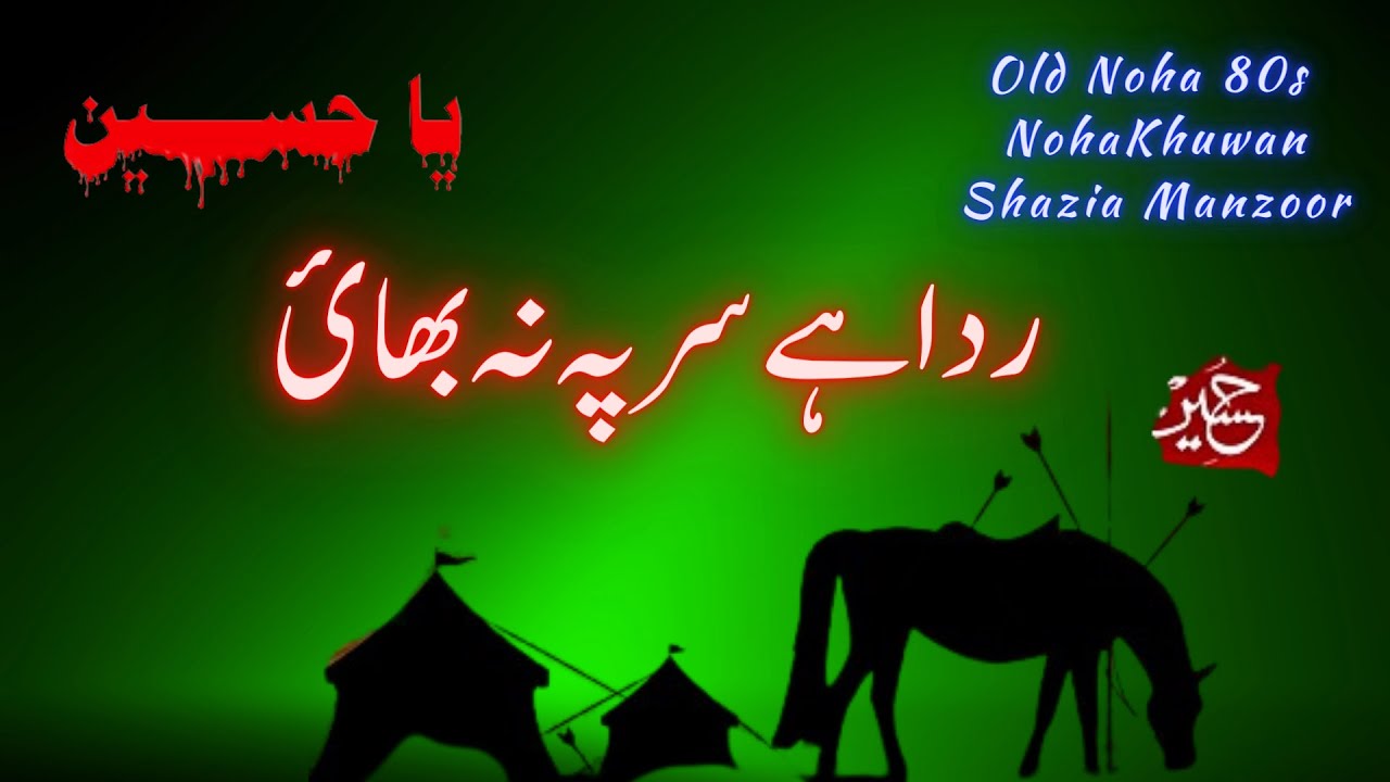 Shazia Manzoor | Rida Hai Sir Pe Na Bhai Ka Sir Pe Saya Hai - YouTube