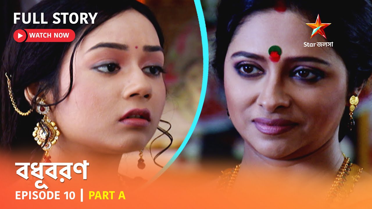 বধূবরণ | Episode 10 | Part A - YouTube