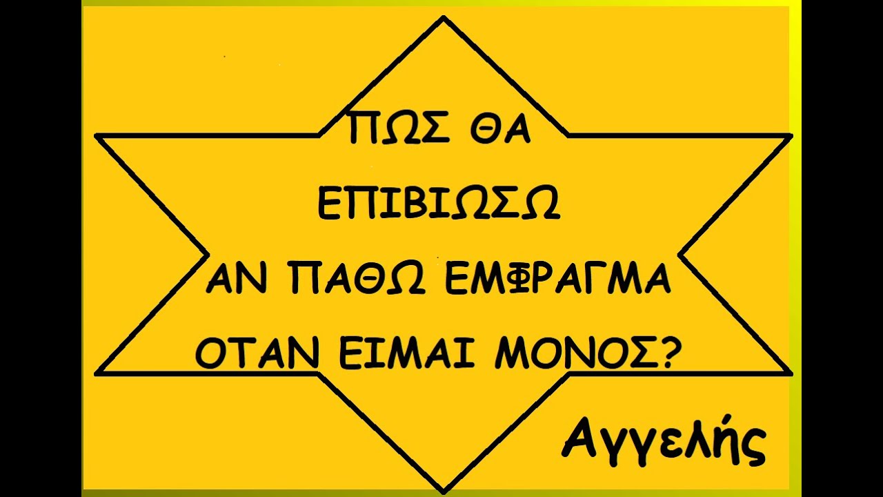 ΠΩΣ ΘΑ ΕΠΙΒΙΩΣΩ ΑΝ ΠΑΘΩ ΕΜΦΡΑΓΜΑ ΟΤΑΝ ΕΙΜΑΙ ΜΟΝΟΣ? - YouTube