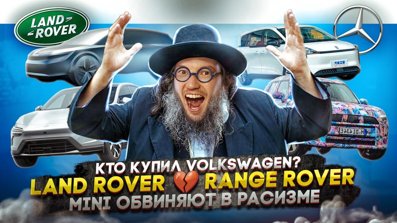 Кто купил Volkswagen? | Land Rover 💔 Range Rover | Mini обвиняют в ...
