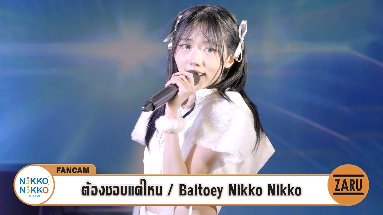 Baitoey Nikko Nikko / ต้องชอบแค่ไหน [Fancam] Fashion Island Motor Show 2024 :: 10 MAR 2024 - YouTube
