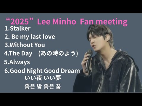 Lee Minho  “2025”  Fan meeting  song list  ファンミーティング ソングリスト　いい夜 いい夢　좋은 밤 좋은 꿈
