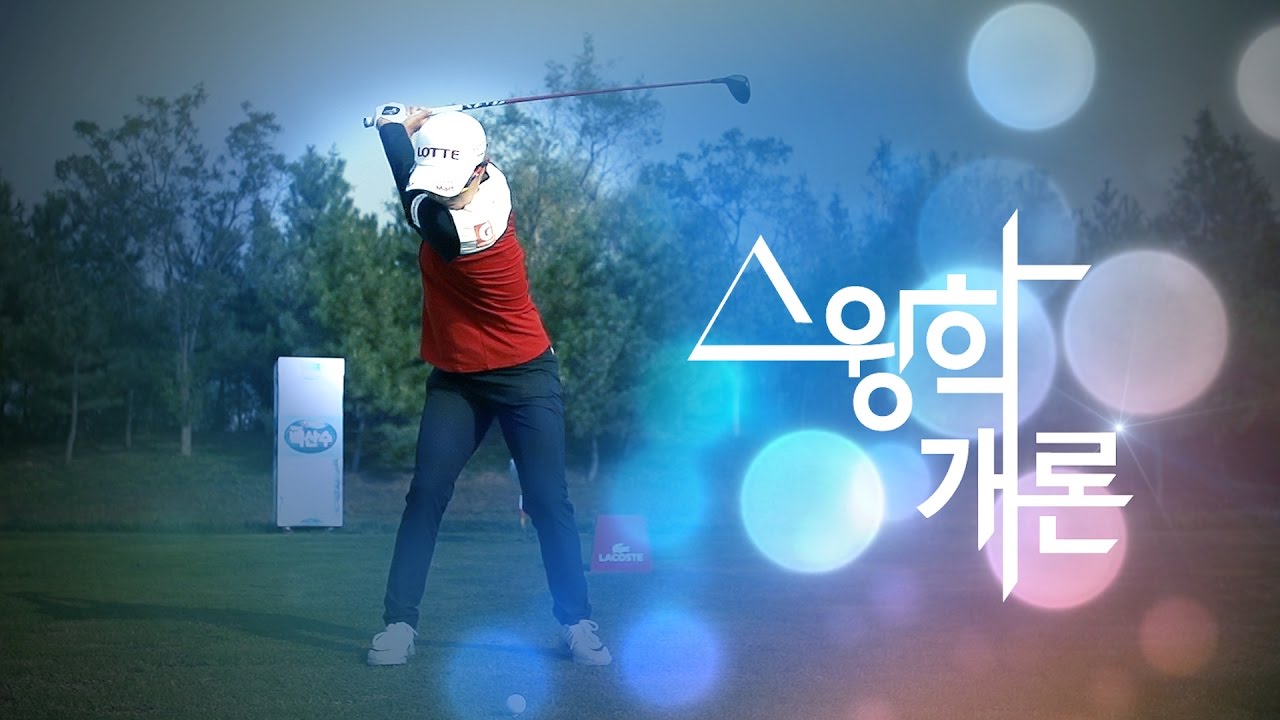 [Golf swing HD] 2017 KLPGA개막전우승 김효주 hyojoo kim wood_Slow motion [스윙학개론 ...